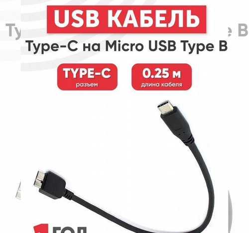 Кабель для внешних жестких дисков USB Type-C 1м