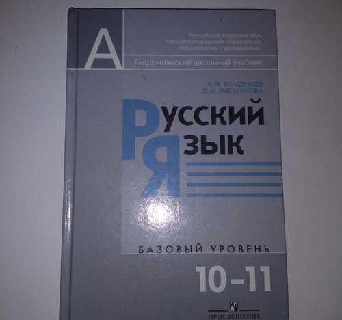 10-11 классы Власенков Рыбченкова русский язык