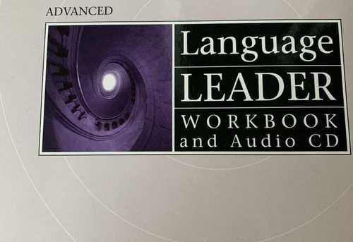Книга и рабочая тетрадь Language Leader Advanced