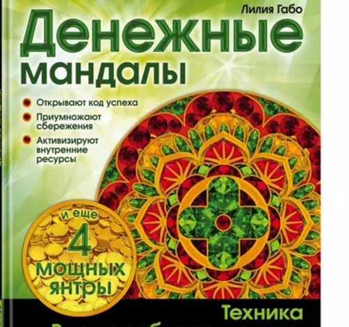 Денежные мандалы раскраска-антистресс