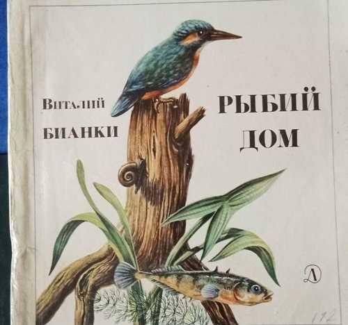 1975 Рыбий дом авт. Виталий Бианки