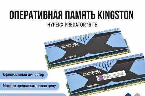 Оперативная память Kingston HyperX Predator 16 гб