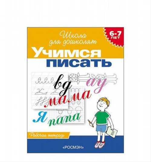 Тетрадь 6-7 лет.Учимся писать (Раб.тетрадь)(1кр.)