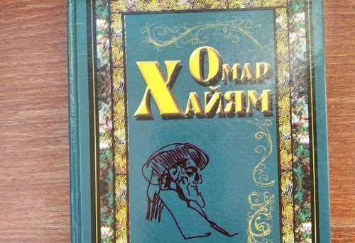 Омар Хайям. Чаша Мудрости