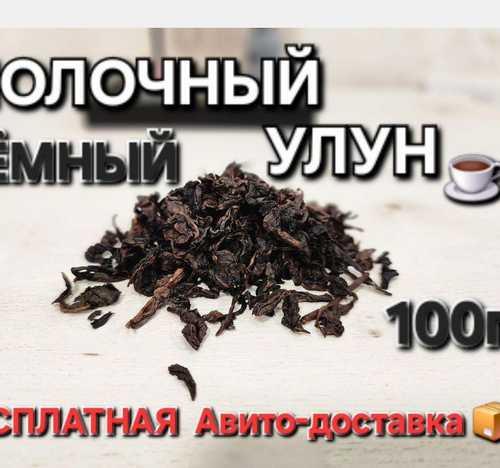 Молочный тёмный Улун 100г