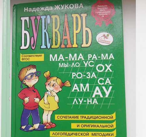 Букварь Надежда Жукова