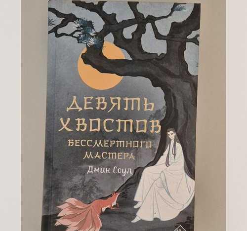 Книга Д. Соул Девять хвостов бессмертного мастера