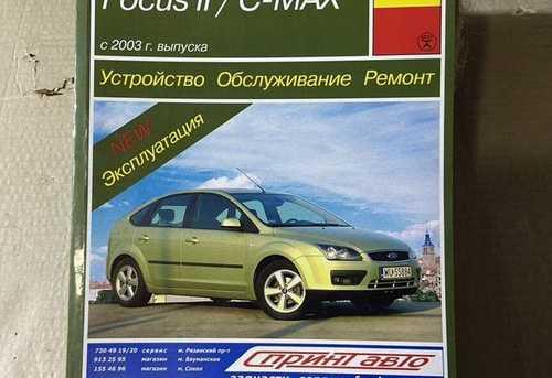 Книга ford Focus Il / C-MAX 221 с 2003 г. выпуска