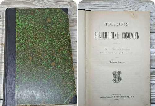 Старинная книга 1906г. История Вселенских соборов