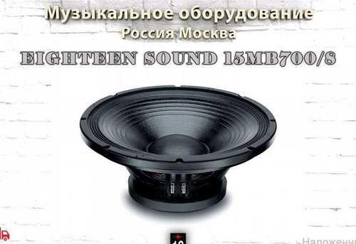 Eighteen Sound 15MB700/8 динамик 15 дюймов