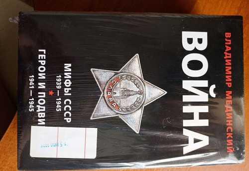 Книга "Война" В. Мединский