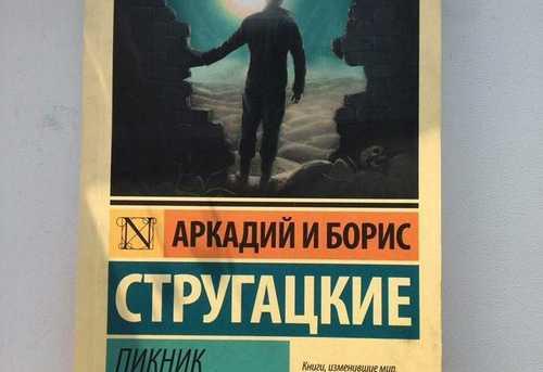 Книга "Пикник на обочине" А. и Б. Стругацкие