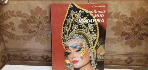 Книга Волшебный мир макияжа 1995 год