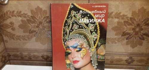 Книга Волшебный мир макияжа 1995 год