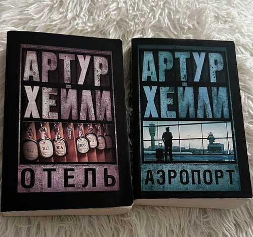 Книги Артур Хейли