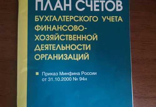 План счетов бухгалтерского учёта