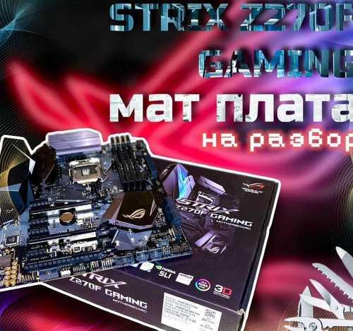 Мат. плата Asus Strix z270f gaming. Разбор