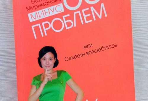 Минус 60 проблем Е. Мириманова