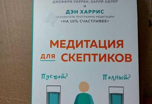 Книга "Медитация для скептиков"
