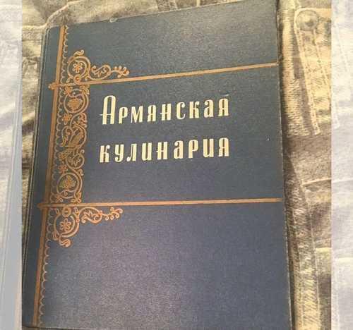 Книга Армянская кулинария 1960