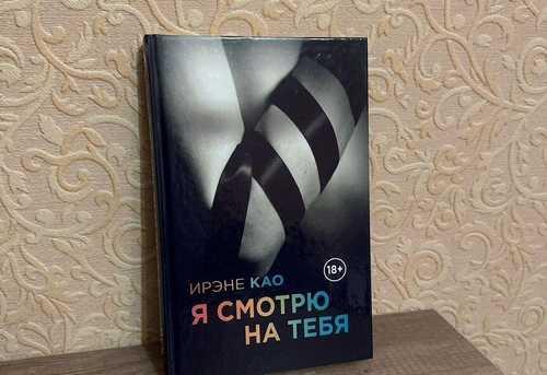 Книга «Я смотрю на тебя»