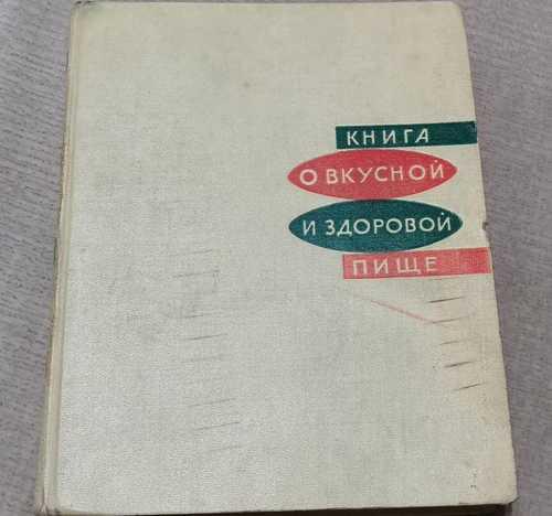 Книга о вкусной и здоровой пище 1965г