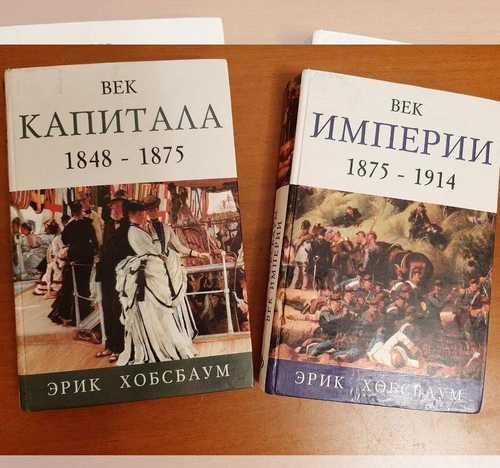 Хобсбаум. Книги из тиража 5000 экз