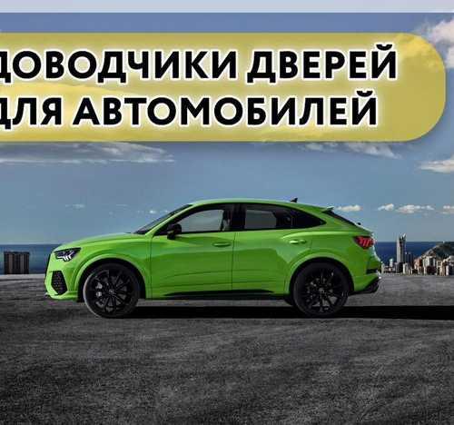 Доводчики дверей Audi Q3 2019-н.в