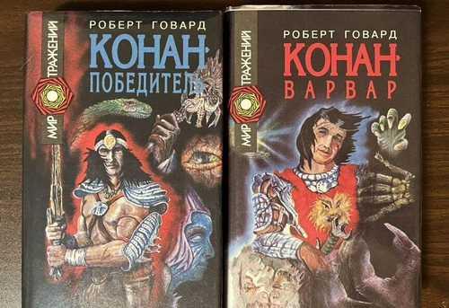 Роберт Говард книги о Конане