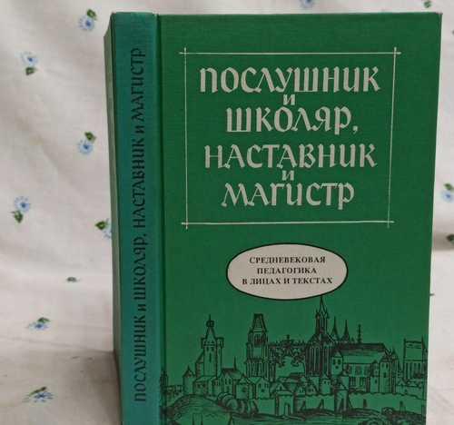 Послушник и школяр наставник и магистр 1996