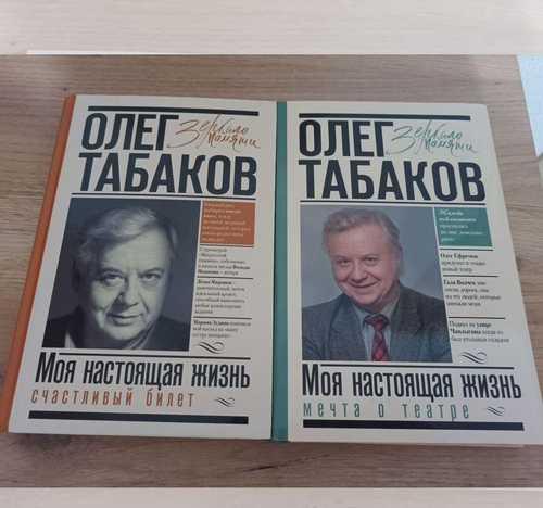 Олег Табаков "Моя настоящая жизнь" 2 тома