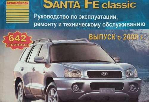 Журнал- руководство, ремонт Hyundai Santa Fe