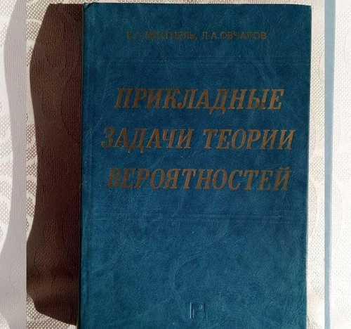 Прикладные задачи теории вероятностей
