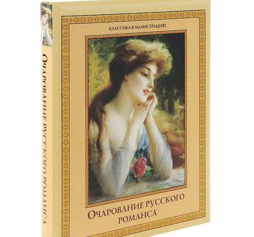 Книга Очарование русского романса