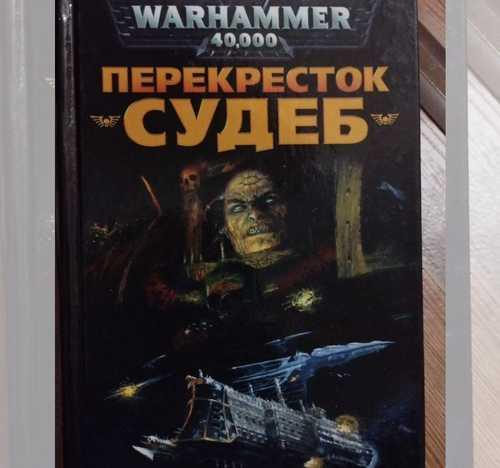 Перекресток судеб/Warhammer 40000 Вархаммер 40000)