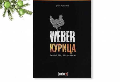 Книга рецептов "weber курица"