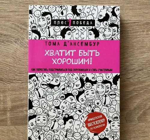 Книга "Хватит быть хорошим" Тома Д'Ансембур