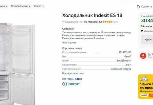 Indesit ES18 white/высота 185см/LOW frost/В упаков