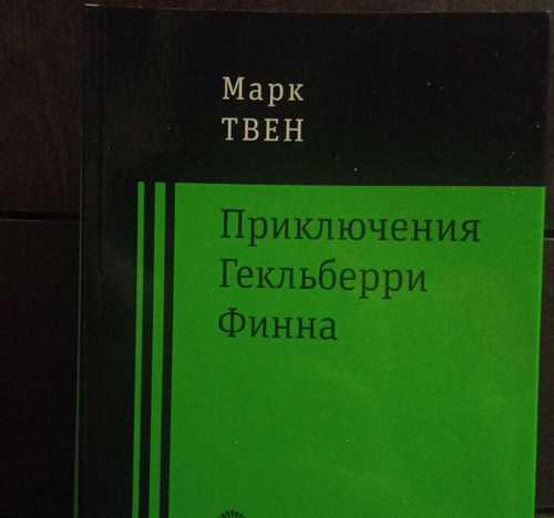 Книга Приключения Гекльберри Финна”