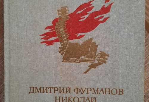 Книга Дмитрий Фурманов и Николай Островский