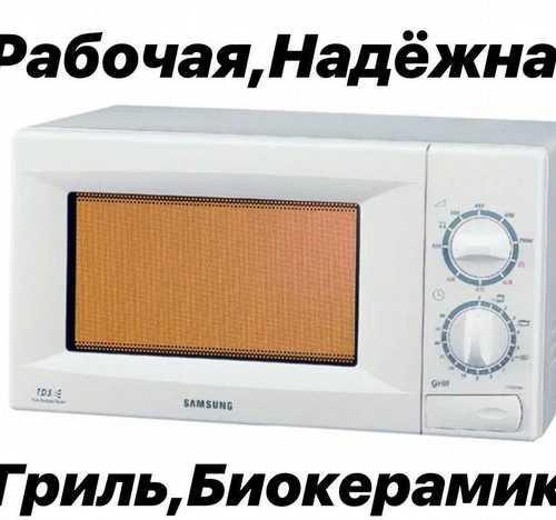 Микроволновая печь Samsung с Грилем