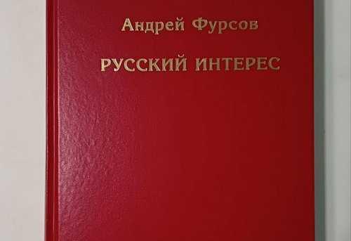 Книга Андрей Фурсов "Русский интерес"