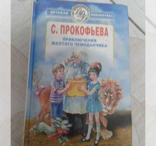 Книга С.Прокофьева 1994 детям