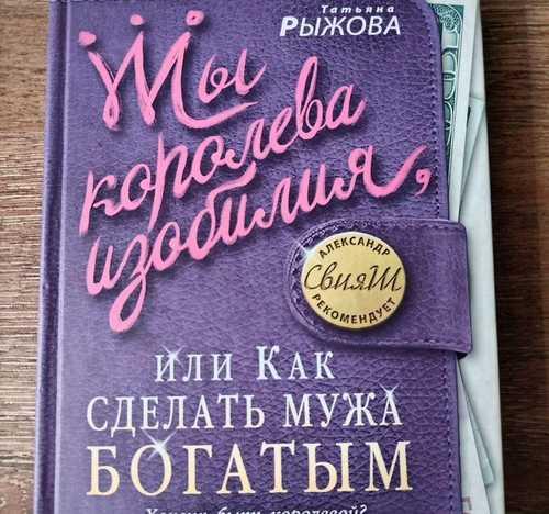 Книга "Ты королева изобилия"