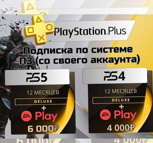 Подписка PS plus Delux   EA play на год ps5 ps4 (Арт.45693)