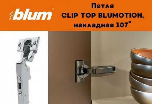 Петли мебельные 107 Blum Clip top blumotion