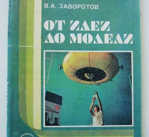 Заворотов В. А. От идеи до модели