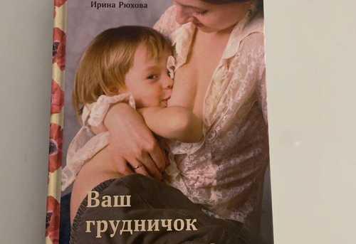 Книга "Ваш грудничок после года" Ирины Рюховой