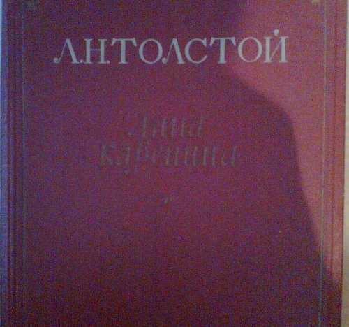 Книгу льва толстого анна каренина 1953 года издани