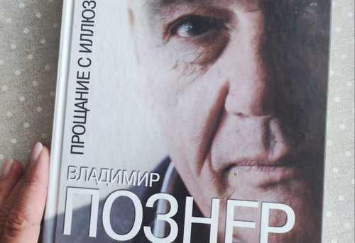 Прощание с иллюзиями" Владимир Познер